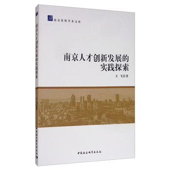 南京人才创新发展的实践探索9787520357876