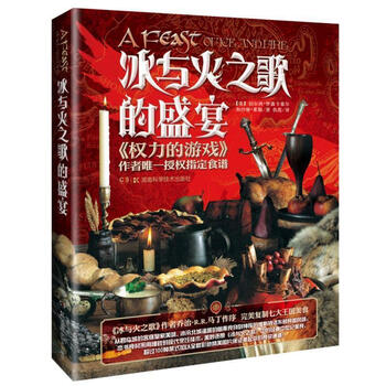 冰与火之歌的盛宴 [美]切尔西·梦露卡塞尔,沙琳·莱勒【正版书】