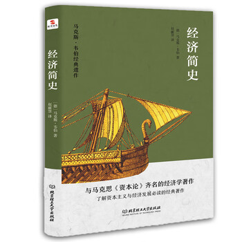 经济简史9787568281058北京理工大学马克斯