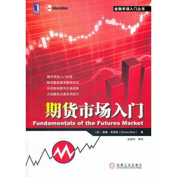 期货市场入门 9787111338154 唐娜·克莱恩（Don