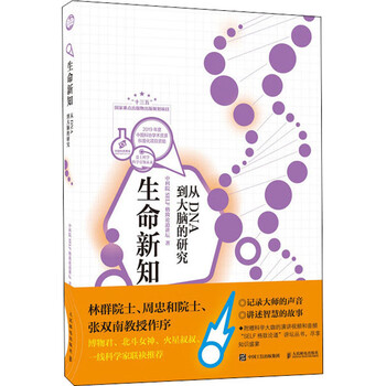 生命新知 从DNA到大脑的研究