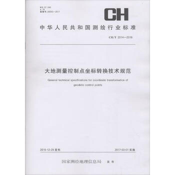 大地测量控制点坐标转换技术规范 国家测绘地理信息局 发布 著作 计量标准 