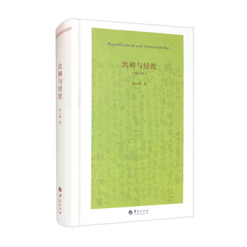 正版 共和与经纶 9787522201528