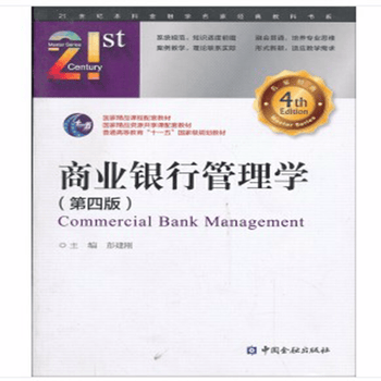 商业银行管理学(第四版)