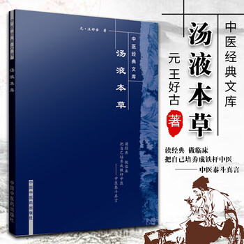 正版 汤液本草 中医文库 中国中医药出版社 元 王好古 竹剑平主校 汤液经法汤液经解经方中医书籍97