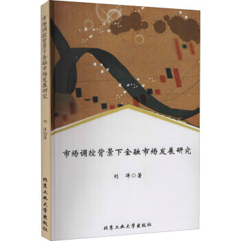 市场调控背景下金融市场发展研究 刘洋