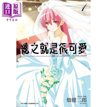 漫画 总之就是很可爱(01) 畑健二郎 台版漫画书 尖端出版