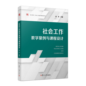 社会工作教学案例与课程设计