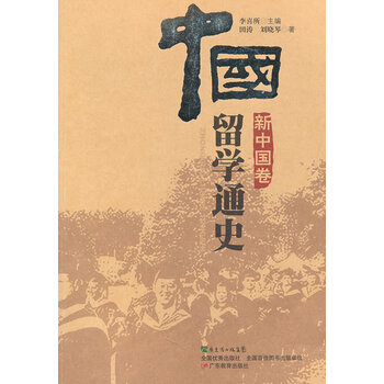 正版！《中国留学通史 新中国卷》 9787540679743  广东教育出版社