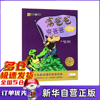 富爸爸穷爸爸(漫画版)/富爸爸财商教育系列