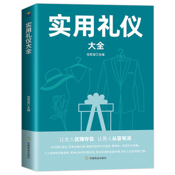 正版 实用礼仪大全9787504480484