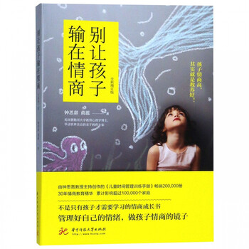 别让孩子输在情商(全新增订版)