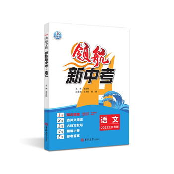 2022版领航新中考 语文 北京专版 中考总复习考点复习与题型突破 真题回顾 专题解析