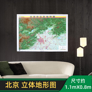 【星球版 】新版 3D北京市立体地形图 约1.1x0.8米 三维凹凸 直观展示北京地势地貌  星球地