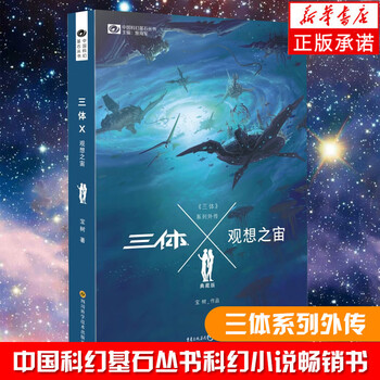 新华 三体X观想之宙(典藏版)/中国科幻基石丛书三体 重庆 宝树 雨果奖 银河帝国科幻小说畅销