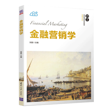 金融营销学刘磊