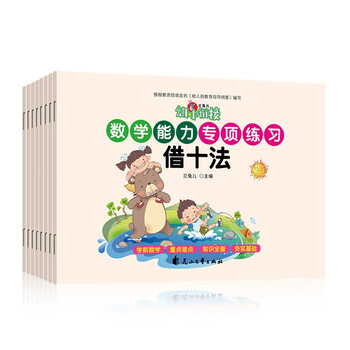 幼小衔接·数学能力专项练习（全8册）