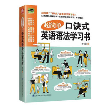 超简单口诀式英语语法学  外语学习  曾韦婕易人外语凤凰含章出品  江苏凤凰科学技术出版社  978