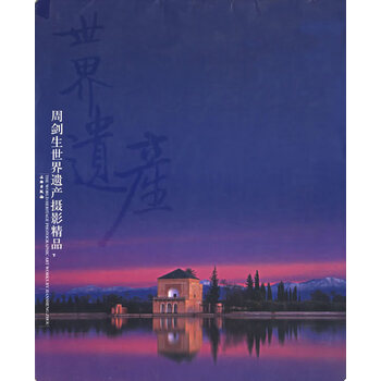周剑生世界遗产摄影精品(下) 周剑生 摄 文物出版社