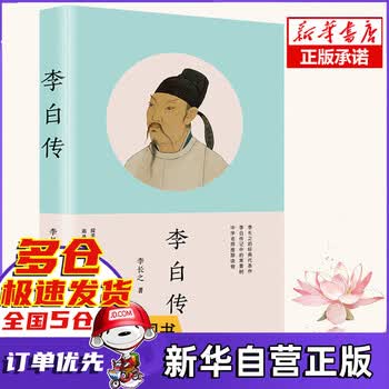 李白传