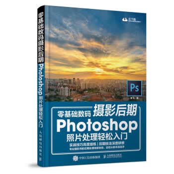 零基础数码摄影后期 Photoshop照片处理轻松入门 扫二维码下载学习资源 龙飞 著【正版书】