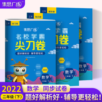 2022春《尖刀卷二年级数学》（下）