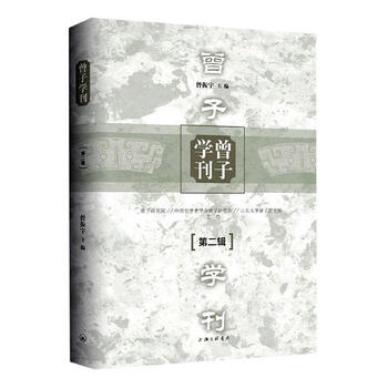 曾子学刊（第二辑） 哲学/宗教 曾振宇 上海三联书店 9787542670069