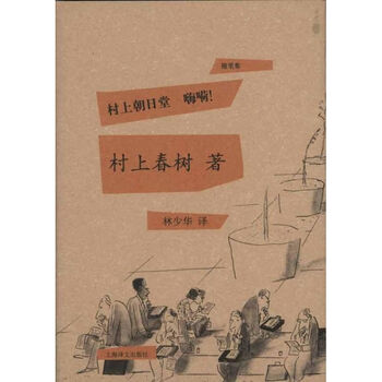 村上朝日堂 嗨嗬！