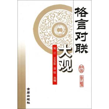 格言对联大观