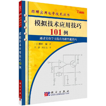【科学出版社直供】模拟技术应用技巧101例
