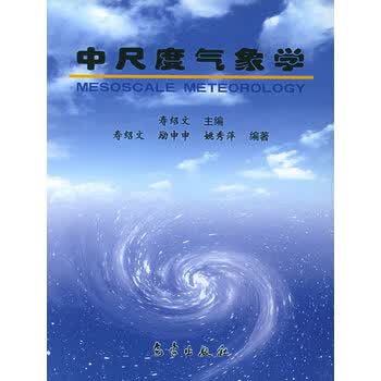 中尺度气象学【正版图书】