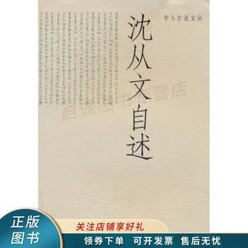 沈从文自述
