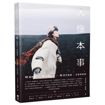 台版 人像本事 10摄影师10美学视界10创作风格 全面更新版深入剖析摄影理
