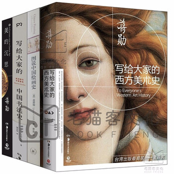 写给大家的西方美术史【4册】蒋勋作品 美的沉思 图说中国绘画史 写给大家的中国书法史