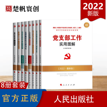 2022年新版 党建党务套装8册 基层党务工作手册+怎样做好党支部书记+党支部工作实用图解 官方正版