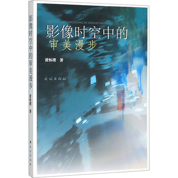 影像时空中的审美漫步