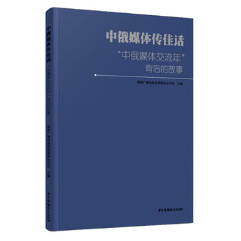 中俄媒体传佳话 ——“中俄媒体交流年”背后的故事