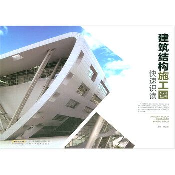 【京联正品】建筑结构施工图快速识读徐正安9787533779863