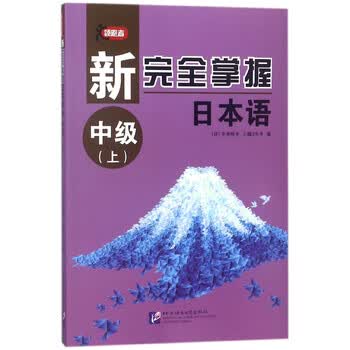 新**掌握日本语(中级上)