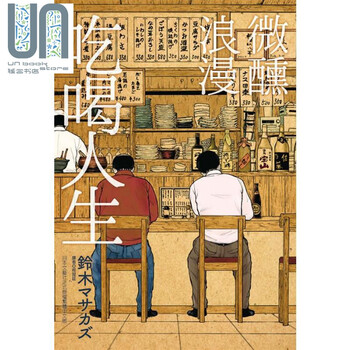 微醺浪漫吃喝人生(全) 港台原版 铃木マサカズ 台湾尖端 漫画