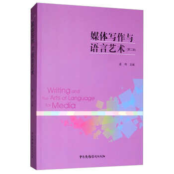媒体写作与语言艺术（第二版）