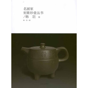 名画家刻紫砂壶丛书 韩羽卷【正版图书】