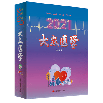正版2021大众医学合订本大众医学编辑部编著上海科学技术出版社2021年公开发行的12期杂志装订成
