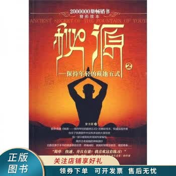 秘源：保持年轻的藏地五式2