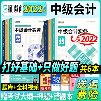 【2022新版】斯尔教育2022年官方正版打好基础只做好题章节习题模拟卷2022年斯尔教育88记中级会计2022会计中级教材实务经济法财务管理配套辅导书讲义纸质飞跃刷题模题 【斯尔教育】打好基础+只做