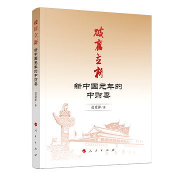 破旧立新：新中国元年的中财委