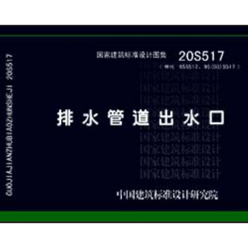 20S517：排水管道出水口