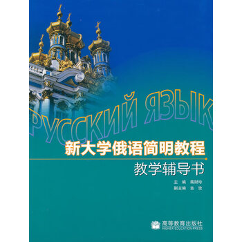 新大学俄语简明教程教学辅导书【正版图书】