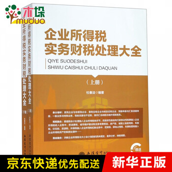 企业所得税实务财税处理大全(上下)