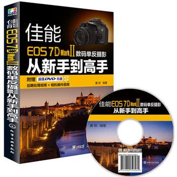 正版佳能单反摄影入门 佳能单反相机拍摄技巧摄影技法摄影理论教程书 化学工业出版社 佳能摄影教程技巧书籍 佳能摄影入门教材 佳能EOS 7D Mark Ⅱ